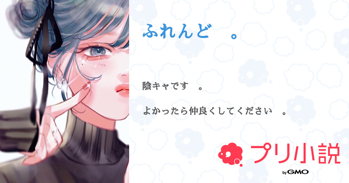 第3話：🎧 ／ three（ ふれんど 。）｜無料スマホ夢小説ならプリ小説 byGMO